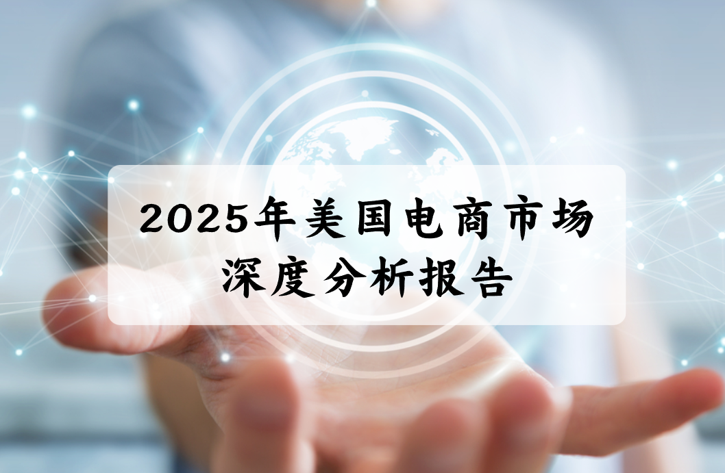 2025年美国电商市场【深度分析】报告：一文深入了解规模、竞争格局与未来趋势 - ingstart-全球公司成立与合规