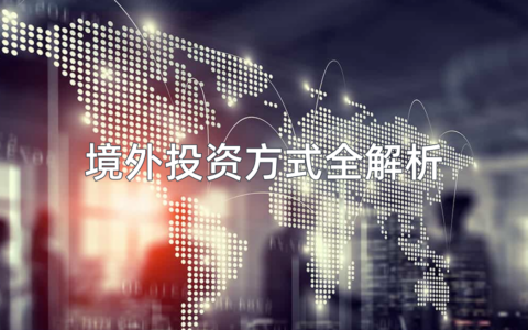 一文读懂 | ODI、FDI、QDII、QDLP、QDIE境外投资方式哪个更适合你 - ingstart-全球公司成立与合规