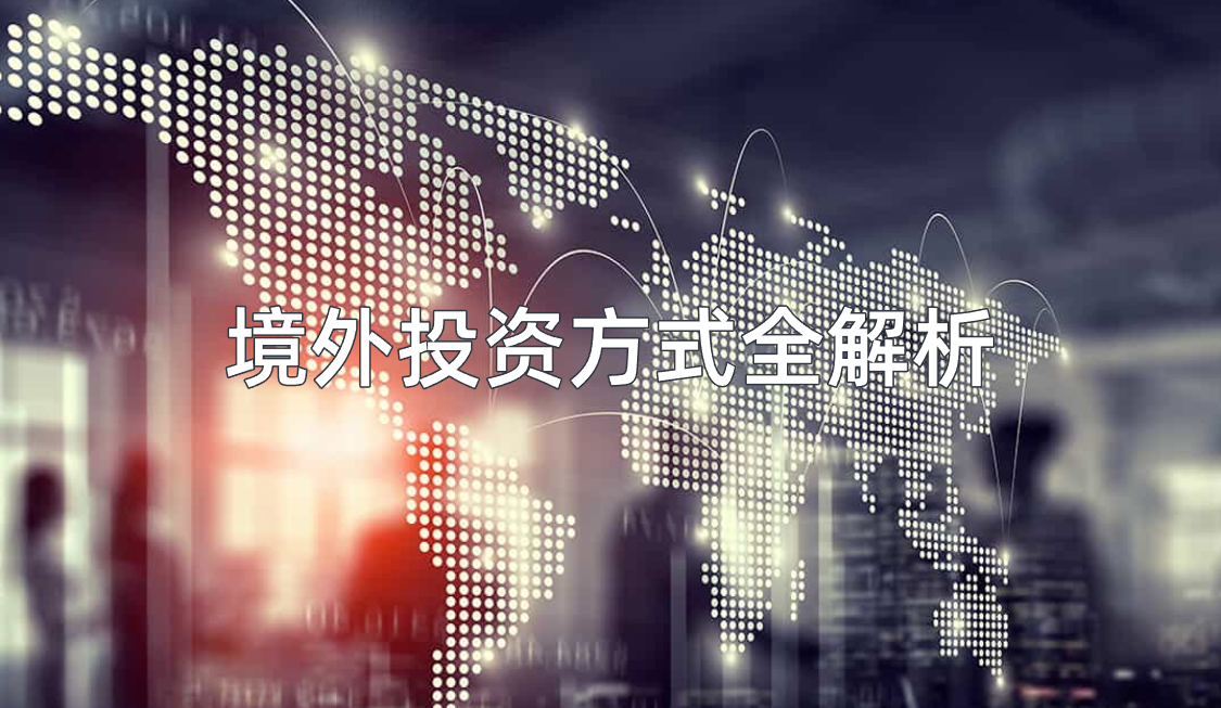 如何选择境外投资方式？ODI、FDI、QDII、QDLP、QDIE最全解析 - ingstart-全球公司成立与合规