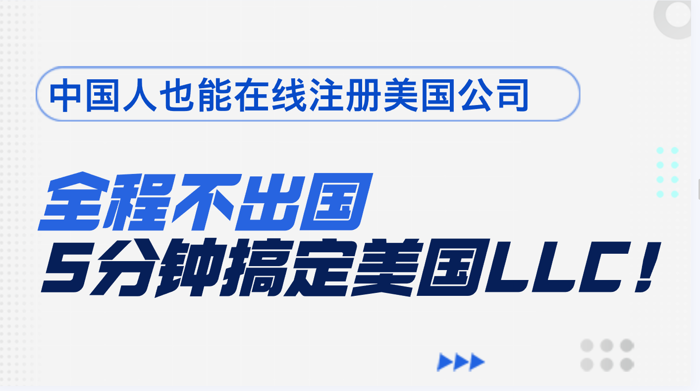 不出国也能注册美国公司？一站式搞定LLC、Stripe开户、跨境独立站搭建！ - ingstart-全球公司成立与合规