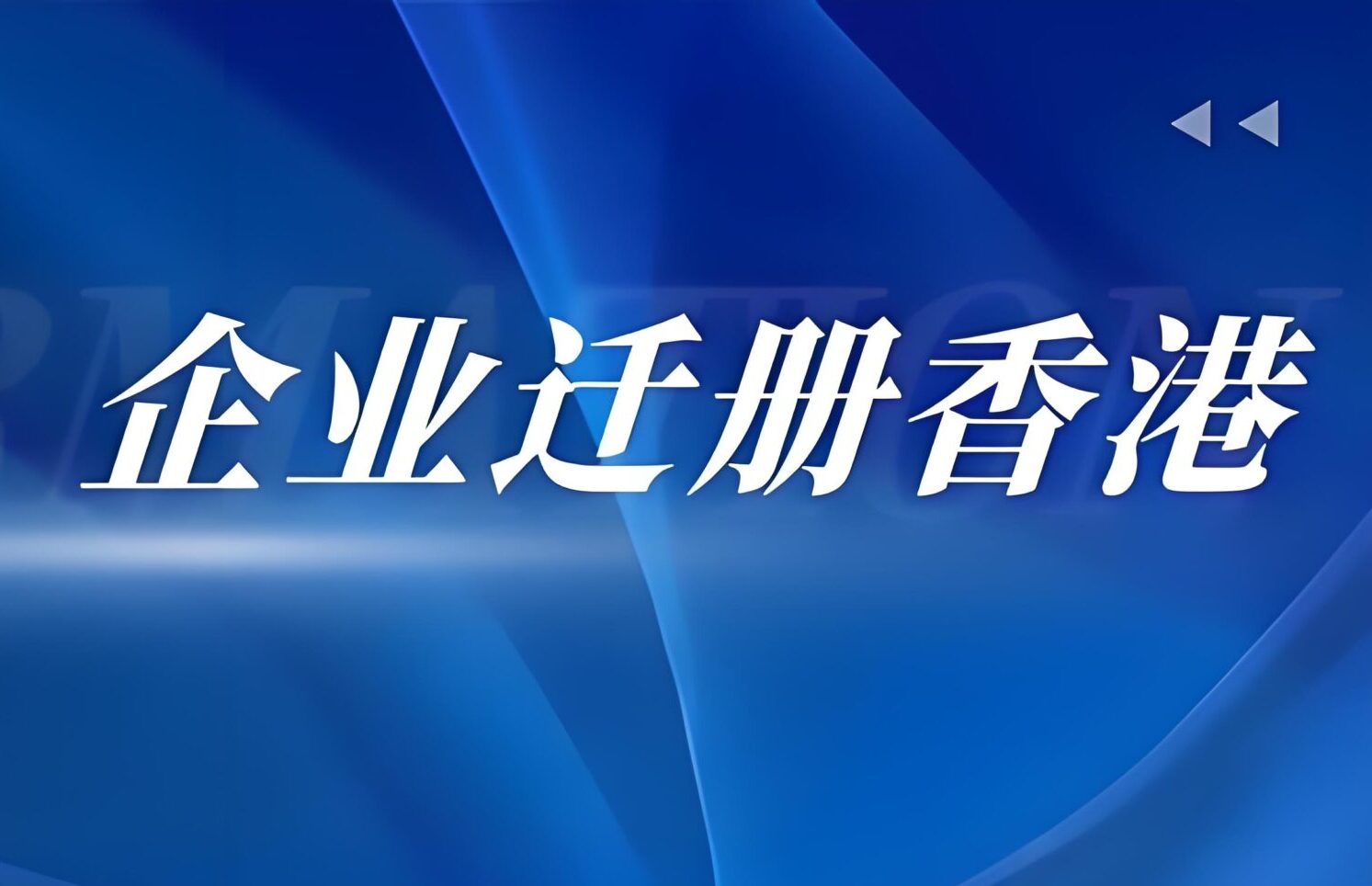 一文掌握！2025香港公司注册与迁册新政策，助力企业全球布局 - ingstart-全球公司成立与合规