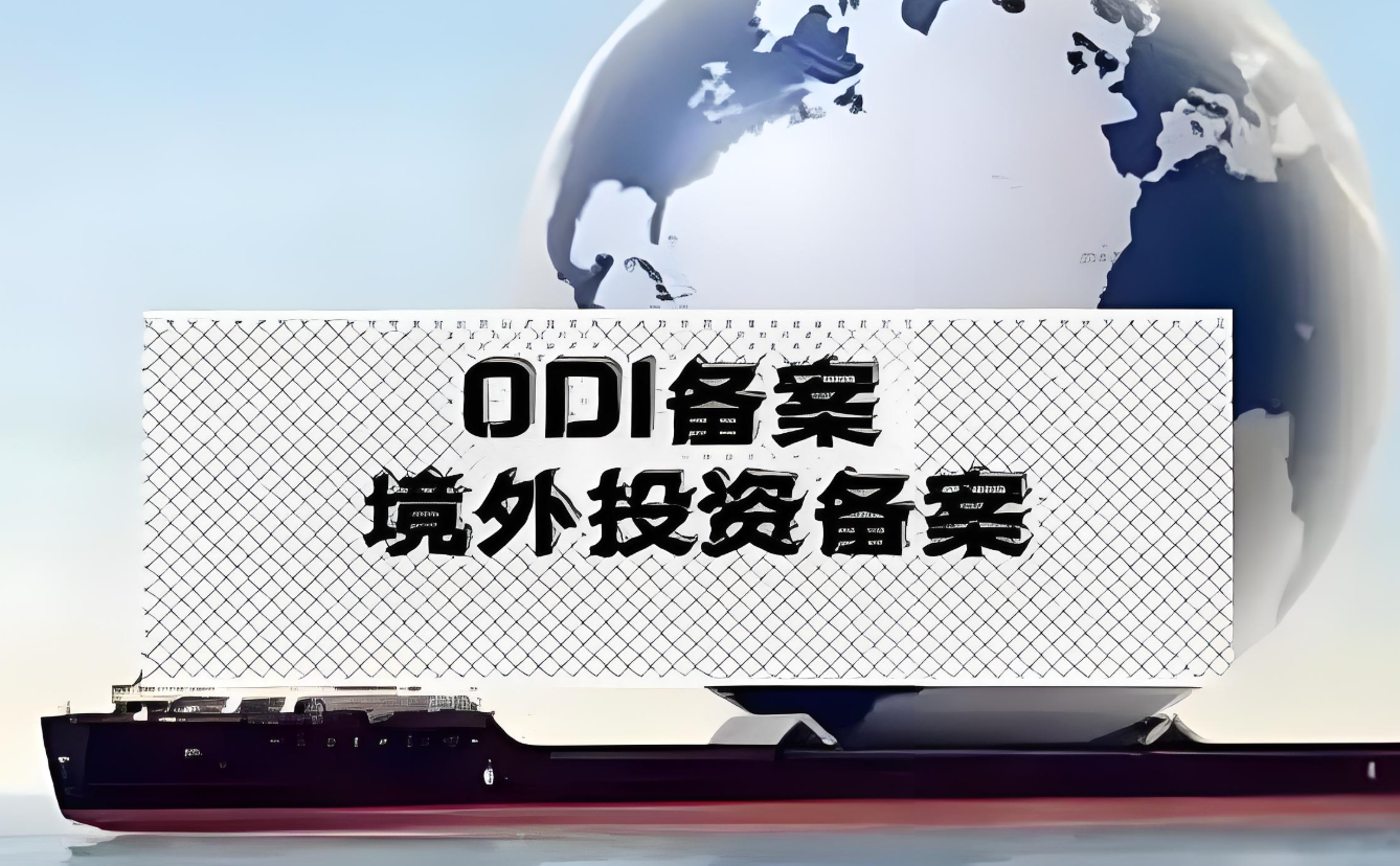 2025企业ODI备案全指南：五大典型场景解析与合规路径详解 | ingstart-全球公司成立与合规
